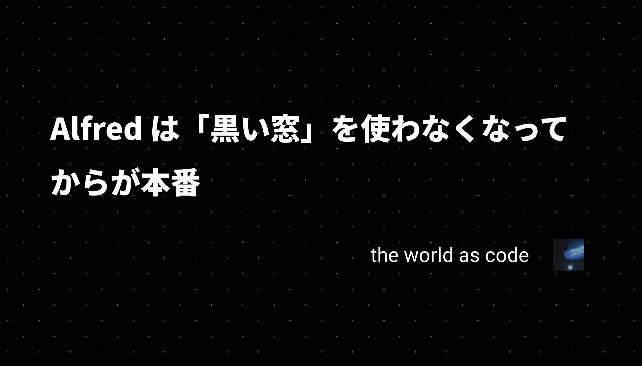Alfred は「黒い窓」を使わなくなってからが本番 - chroju.dev